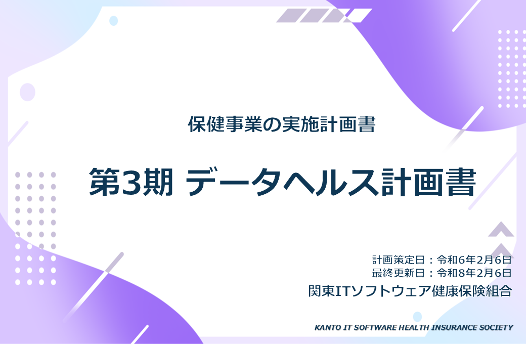 データヘルス計画 | [ITS]関東ITソフトウェア健康保険組合